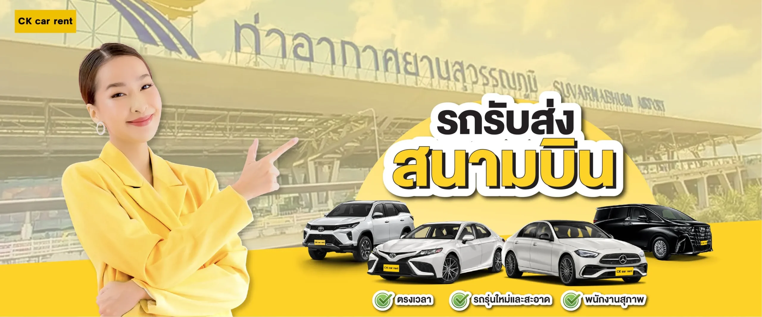 รถรับส่งสนามบิน ราคาถูก สะดวก ปลอดภัย คนขับมืออาชีพ | CK car rent